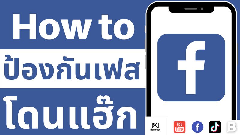 [Memologic] ห้ามพลาด! ถ้าไม่อยากโดนแฮกเฟส เปิดด่วน! คืออะไร มาดู เช็คเลยใครยังไม่เปิด เปิดด่วน ...