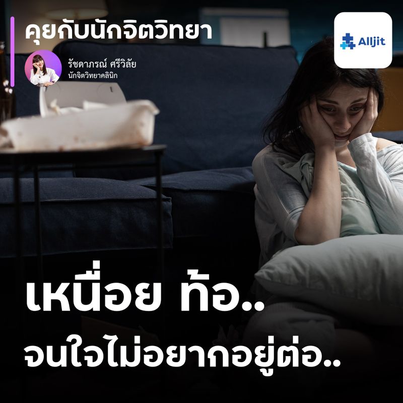 [Alljit สุขภาพจิตใจ] คุยกับนักจิตวิทยา EP.144 | เหนื่อย ท้อ อยากร้องไห้ จนใจไม่อยากอยู่ต่อ..