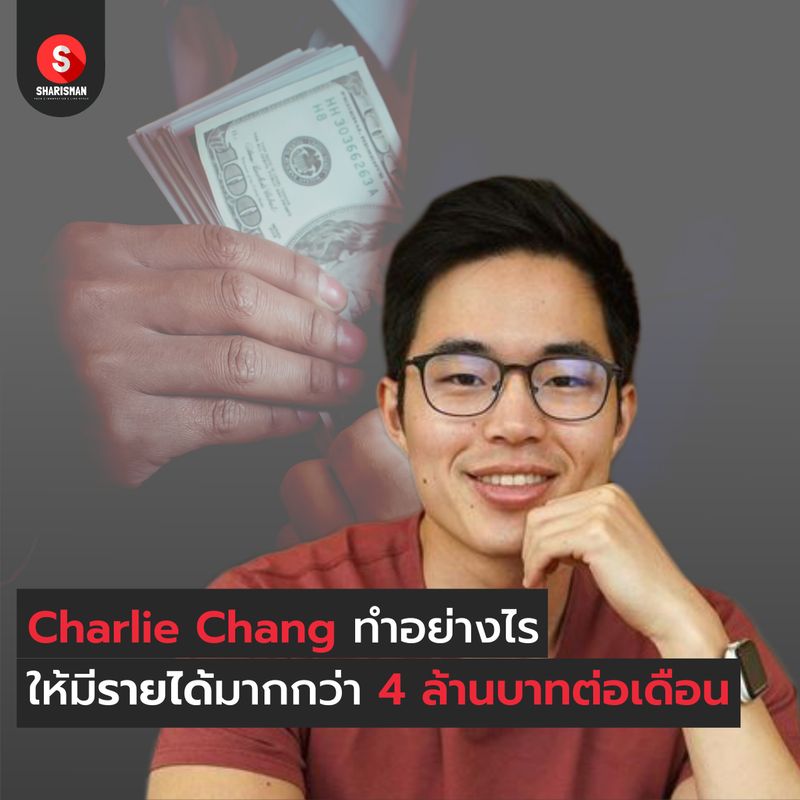 [Sharisman] Charlie Chang ทำอย่างไร ให้มีรายได้มากกว่า 4 ล้านบาทต่อ ...