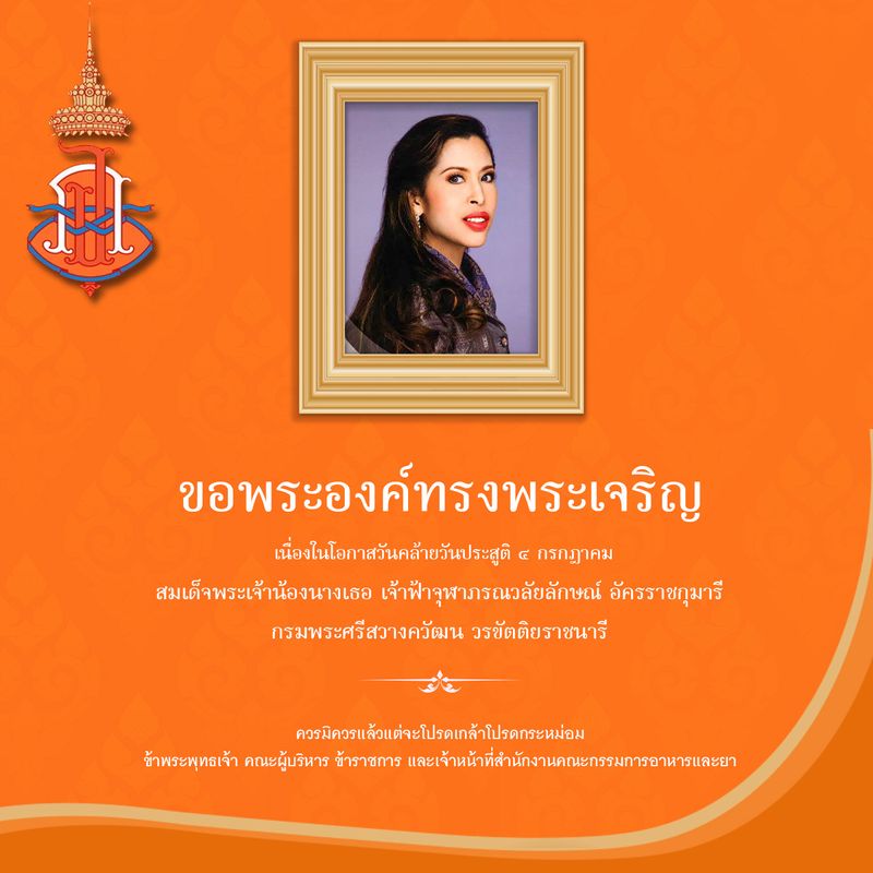 [Thai Fda] ขอพระองค์ทรงพระเจริญ เนื่องในโอกาสวันคล้ายวันประสูติ 4 กรกฎาคม สมเด็จพระเจ้าน้องนาง ...