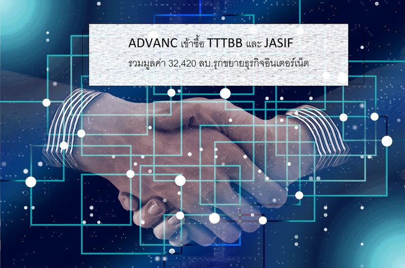 [สองหมอขอลงทุน] " ADVANC " เข้าซื้อ TTTBB และ JASIF รวมมูลค่า 32,420 ลบ.รุกขยายธุรกิจ ...