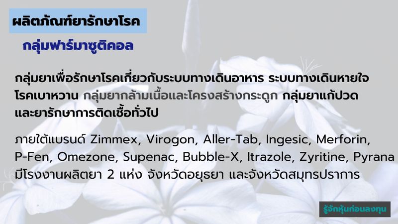 [มือใหม่อ่านหุ้น (ง่ายๆ)] บริษัท อินเตอร์ฟาร์มา จํากัด (มหาชน) หรือ ...