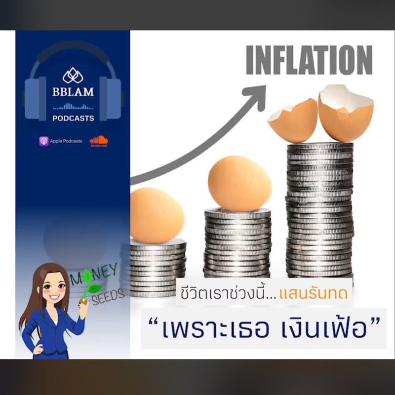 [BBLAM] SEEDS104 เงินเฟ้อส่งผลกับชีวิตเราจริงๆ นะ เงินเฟ้อไทยตอนนี้สูงที่สุดในรอบ 13 ปี! แบบนี้ ...