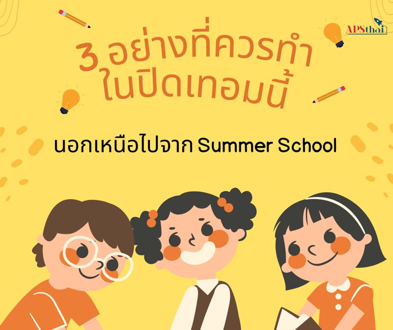 [APSthai] 3 อย่างที่ควรทำในปิดเทอมนี้ นอกจาก Summer School ช่วงปิดเทอม Summer นี้ ถ้าไม่นับการ ...