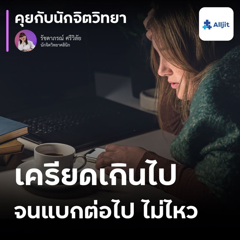 [Alljit สุขภาพจิตใจ] คุยกับนักจิตวิทยา EP.148 | จัดการความเครียดอย่างไร ...