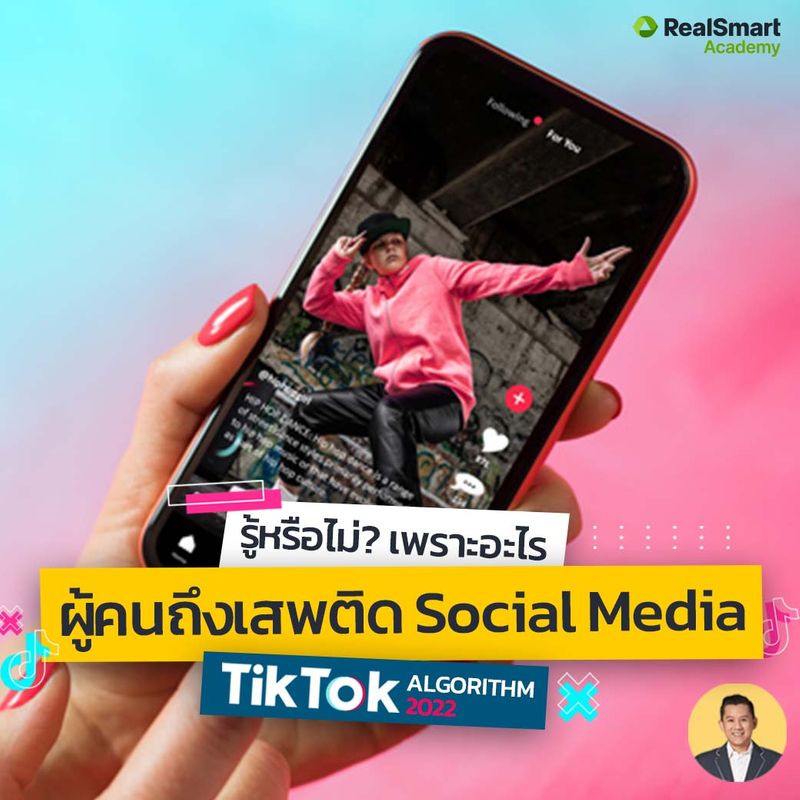 [RealSmart Academy] เพราะอะไรผู้คนถึงเสพติด Social Media 👉 วันนี้พี่ ...