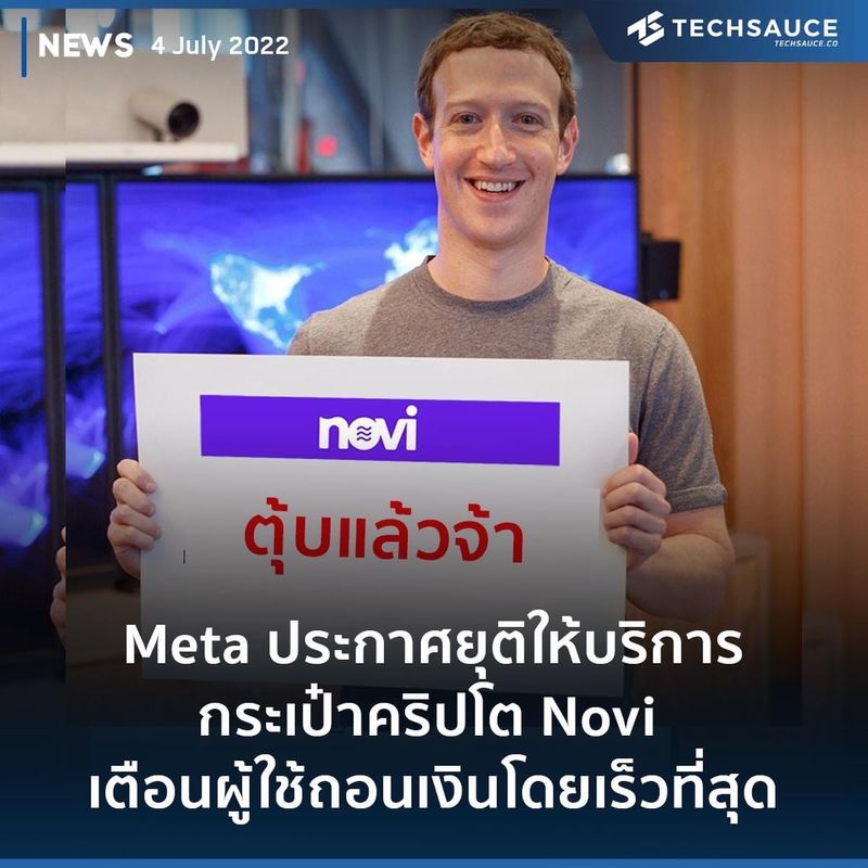 [Techsauce] Meta ประกาศยุติให้บริการกระเป๋าคริปโต Novi เตือนผู้ใช้ถอนเงินโดยเร็วที่สุด Meta ...