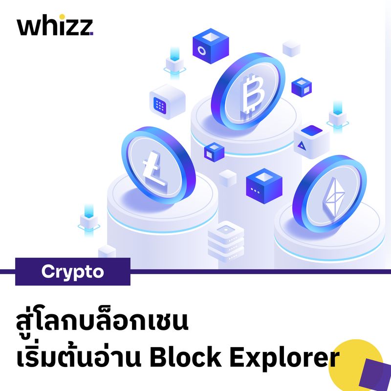 [Whizz Content] สู่โลกบล็อกเชน เริ่มต้นอ่าน Block Explorer Blockchain ...