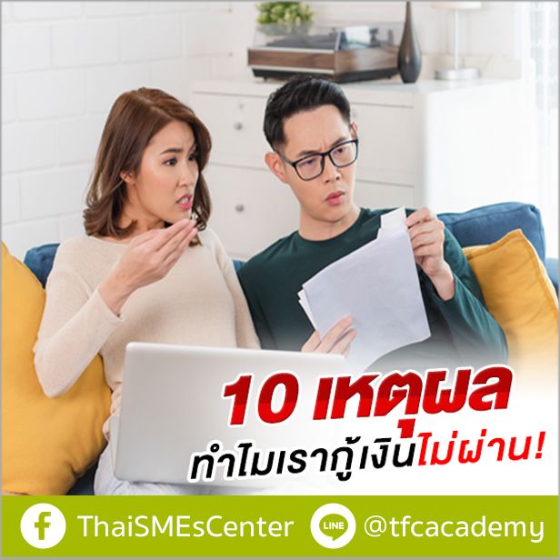 [ThaiSMEsCenter] TSC Podcast | 10 เหตุผล ทำไมเรากู้เงินไม่ผ่าน จะเริ่มธุรกิจจำเป็นต้องมีเงิน ...