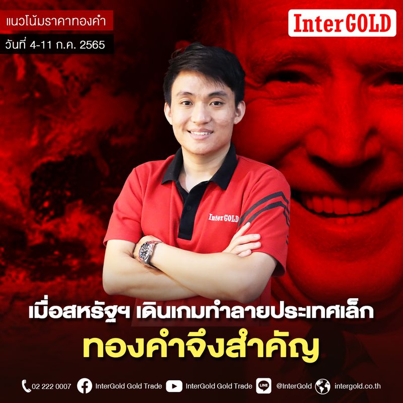 [InterGOLD Gold Trade] แนวโน้มราคาทองคำประจำวันที่ 4-11 ก.ค. 2565 | เมื่อสหรัฐฯ เดินเกมทำลาย ...