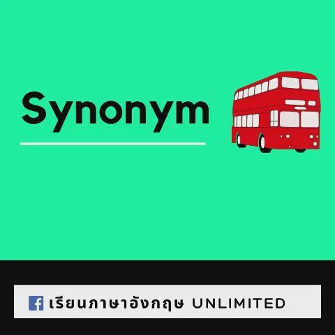 [ครูด้วงอิงลิช] Synonym: แยกออก เป็นกริยา (verb) separate (เซพเพอะเรท ...