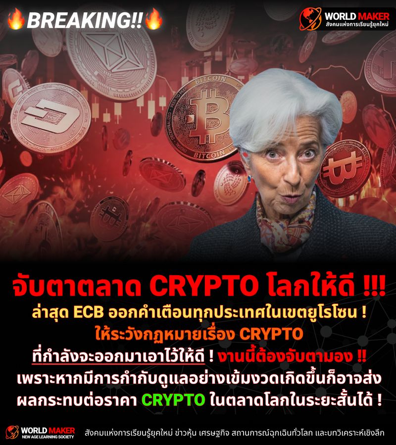[World Maker] 🔥BREAKING !!🔥: จับตาตลาด Crypto โลกให้ดี !!! ล่าสุด ECB ออกคำเตือนทุกประเทศในเขต ...