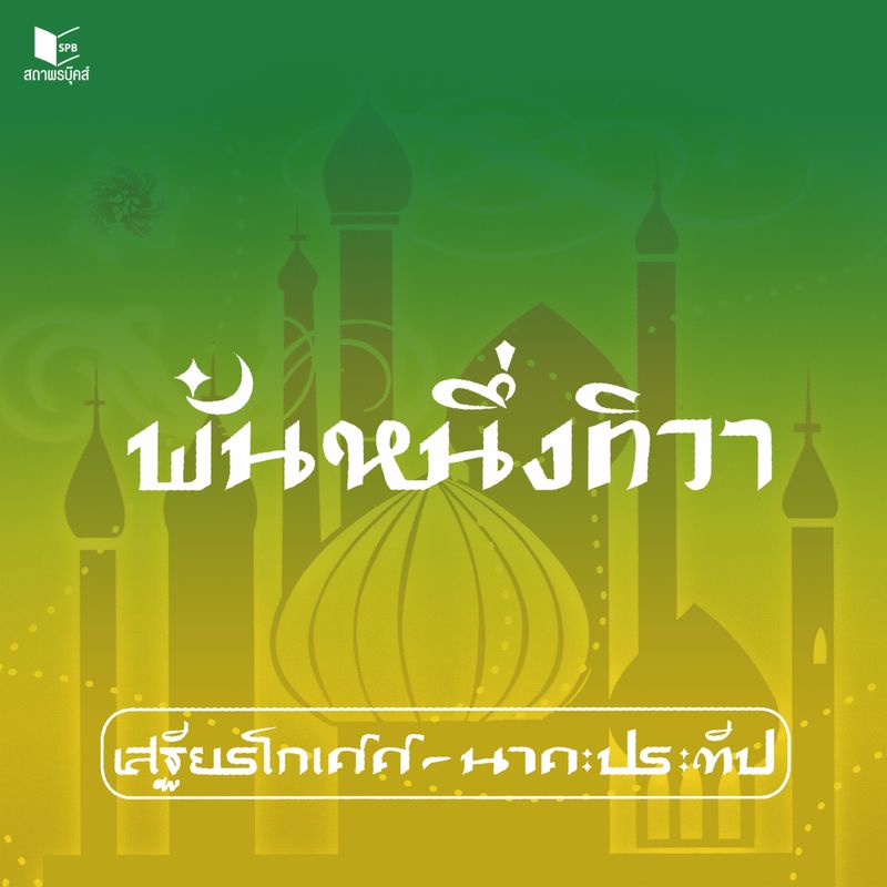 [SPB Knowledge] ‘พันหนึ่งทิวา’ โดย เสฐียรโกเศศ-นาคะประทีป เรื่องราวต่างๆ ใน ‘พันหนึ่งทิวา ...