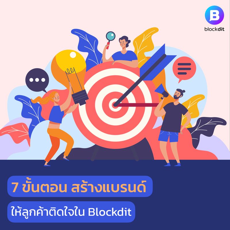 [Blockdit] 7 ขั้นตอน สร้างแบรนด์ให้ลูกค้าติดใจใน Blockdit เดี๋ยวนี้การสร้างแบรนด์ให้เป็นที่ ...
