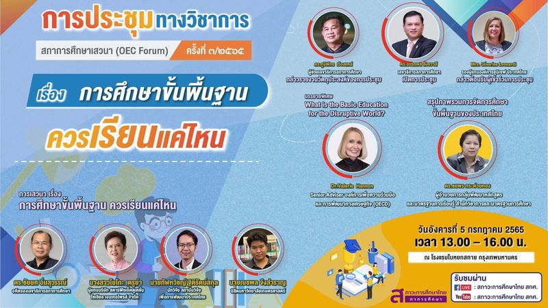 [สภาการศึกษา] 🔴 เริ่มแล้วค่ะ การถ่ายทอดสด 🔴 OEC Forum 2022 ครั้งที่ 3 📢 เรื่อง •การศึกษาขั้น ...