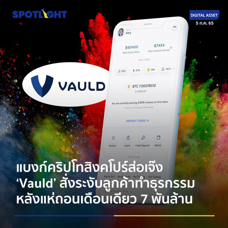[SPOTLIGHT] 💥‘Vauld’ แพลตฟอร์มกู้ยืมคริปโทสัญชาติสิงคโปร์ส่อแววล้ม ...