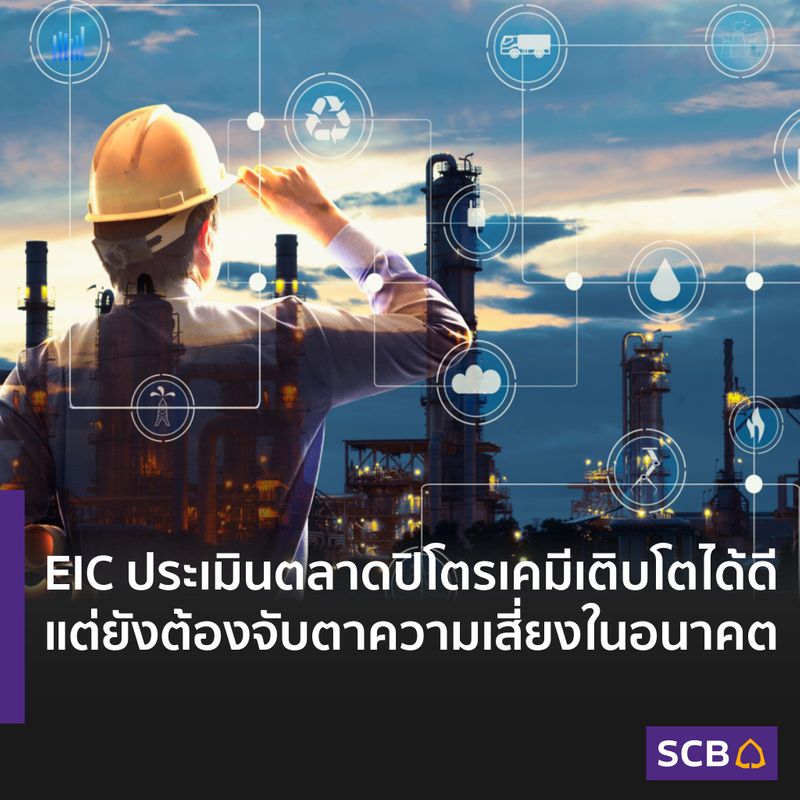 [SCB Thailand] EIC ประเมิน ตลาดปิโตรเคมีเติบโตได้ดี แต่ยังต้องจับตาความเสี่ยงในอนาคต ปี 2564 ...
