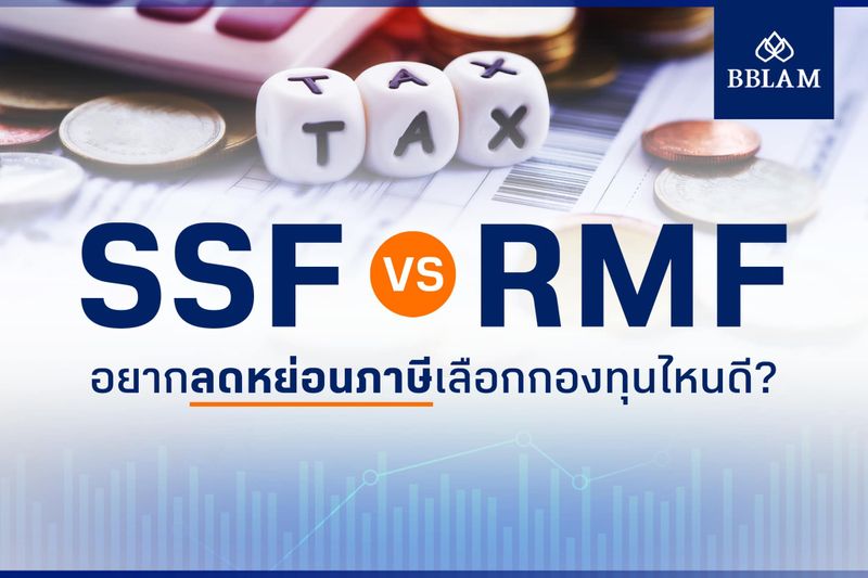 [BBLAM] SSF VS RMF อยากลดหย่อนภาษีเลือกกองทุนไหนดี? ปัจจุบัน กองทุนรวมที่สามารถใช้สิทธิลดหย่อน ...