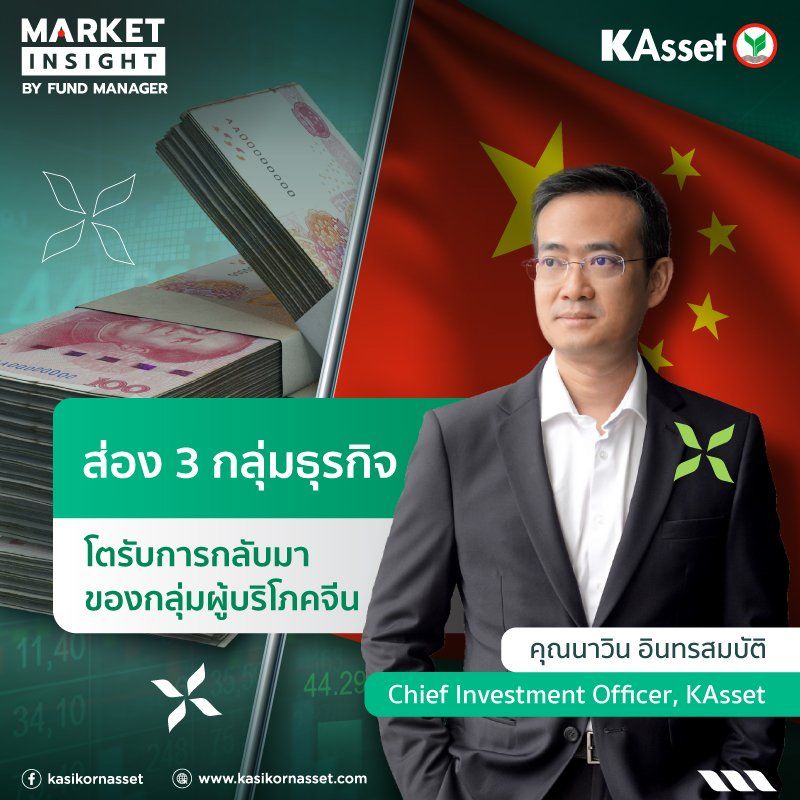 [KBank Live] ส่อง 3 กลุ่มธุรกิจ โตรับการกลับมาของกลุ่มผู้บริโภคจีน โดย ...