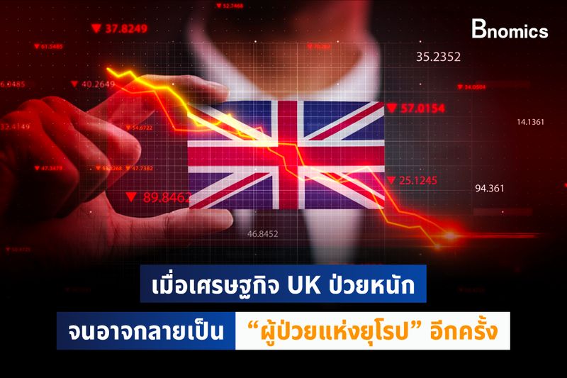 [Bnomics] เมื่อเศรษฐกิจ UK ป่วยหนัก จนอาจกลายเป็น “ผู้ป่วยแห่งยุโรป” อีกครั้ง? ช่วงนี้คงเป็นช่วง ...