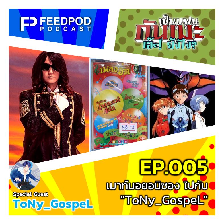 [Feedpod] เป็นแฟนกันเมะ เอ๊ะยังไง | EP.5 เมาท์มอยอนิซอง ไปกับ "ToNy_GospeL" Bonus Track จาก ...