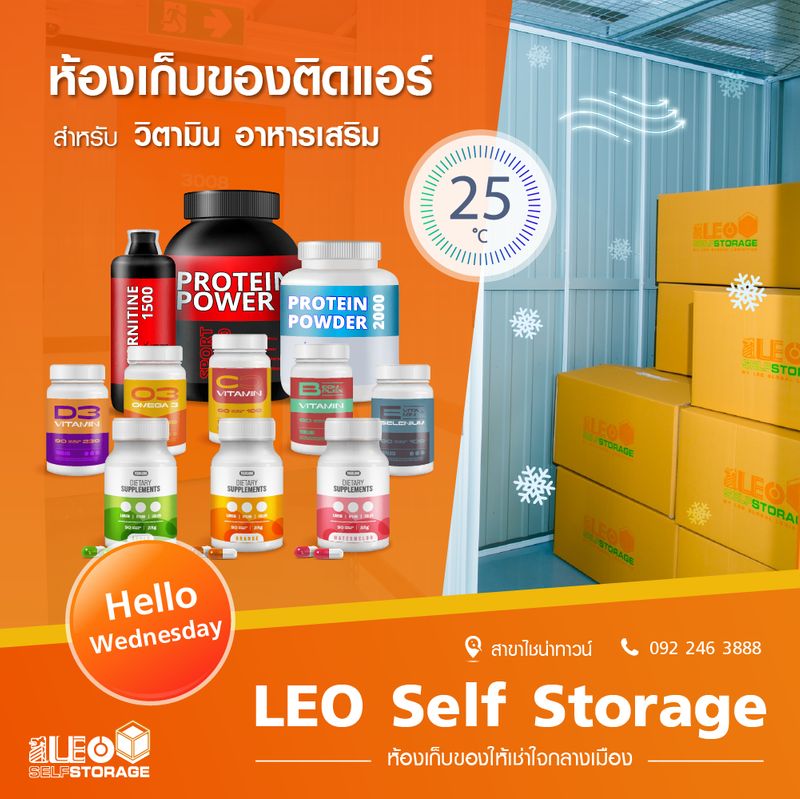 [LEO Self Storage ห้องเก็บของให้เช่า] #HelloWednesday ห้องเก็บของติดแอร์ สำหรับวิตามินและอาหาร ...