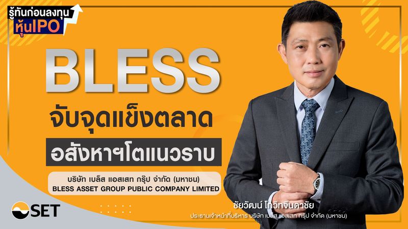 [Money Chat Thailand] จับจุดแข็งตลาด อสังหาฯ โตแนวราบ รู้ทันก่อนลงทุนหุ้น IPO: BLESS บริษัท ...