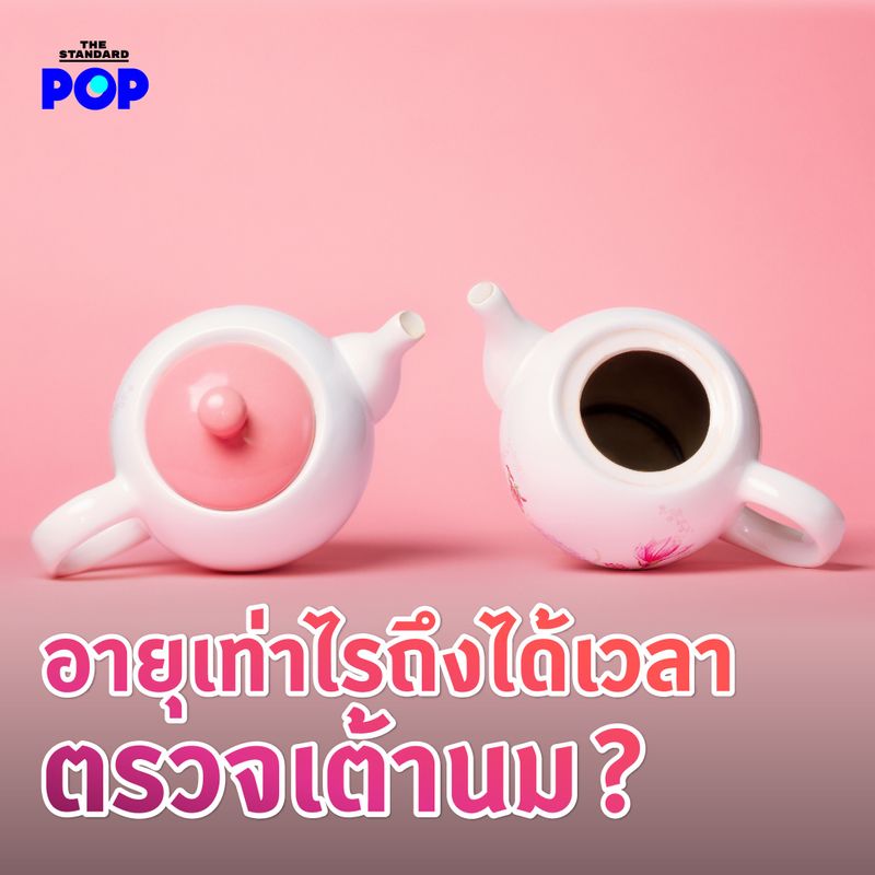 [THE STANDARD POP] อายุเท่าไร ถึงได้เวลาตรวจเต้านม? หนึ่งในโรคร้ายที่ ...