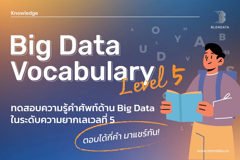 [Blendata] Knowledge: ชวนทดสอบความรู้คำศัพท์ Big Data Vocabulary ระดับความยาก Level 5 ในเลเวลนี้ ...
