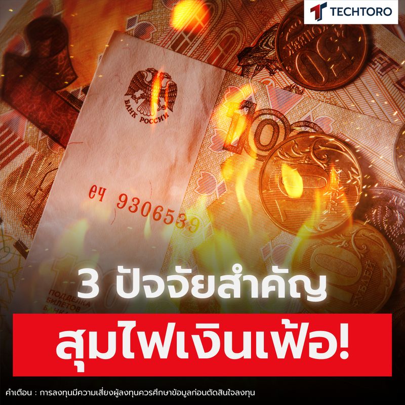 [TechToro] 3 ปัจจัยสำคัญ สุมไฟเงินเฟ้อ! 💸🔥 วันนี้แอดมินมีสาระน่ารู้มาฝากกัน เกี่ยวกับหัวข้อยอด ...