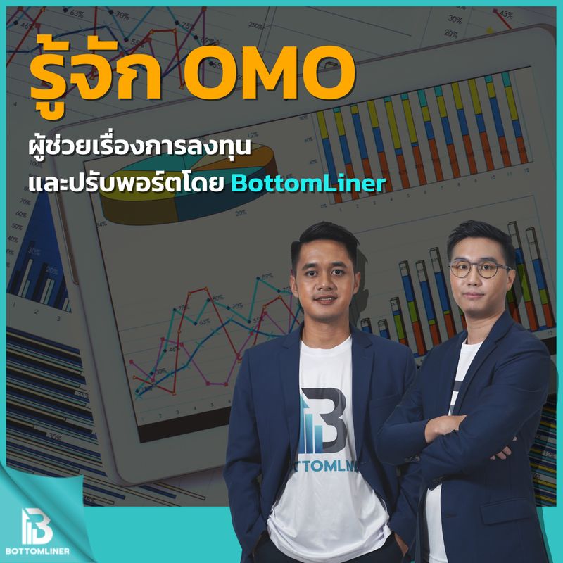 [สรุปหุ้น กองทุน ต่างประเทศ - BottomLiners] รู้จัก OMO ผู้ช่วยเรื่องการลงทุนและปรับพอร์ตโดย ...