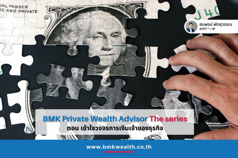 [BMK Wealth Management] BMK Private Wealth Advisor The series: ตอน เข้าใจวงจรการเงินเจ้าของ ...