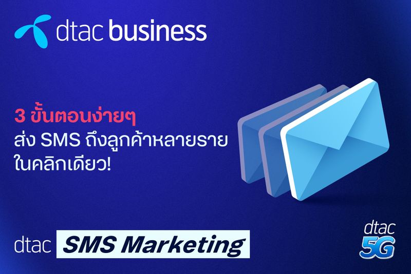 [True Corporation] 3 ขั้นตอนง่ายๆ ส่ง SMS ถึงลูกค้าหลายรายในคลิกเดียว ...