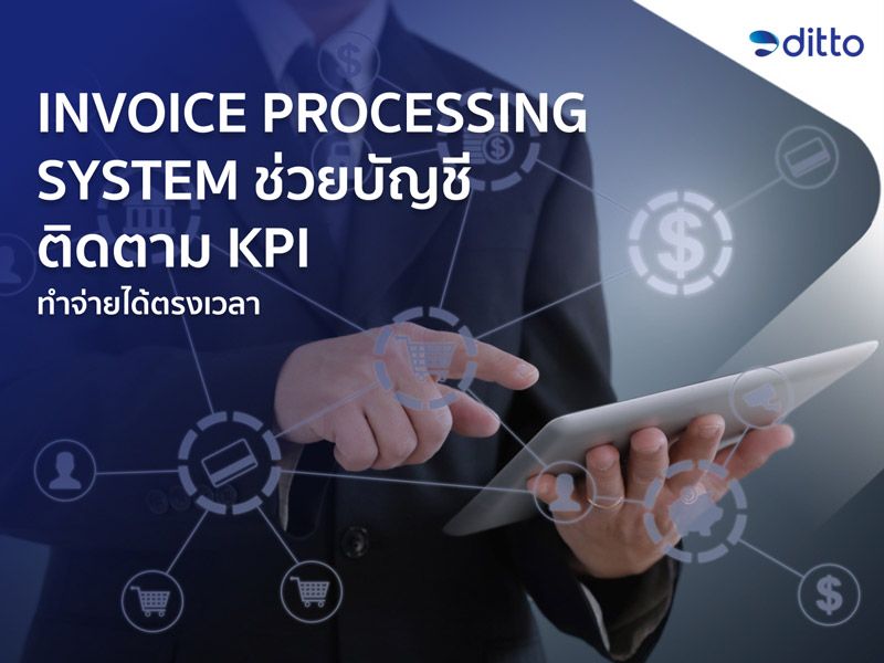 [Ditto Thailand] ช่วยบัญชีติดตาม KPI ทำจ่ายให้ตรงเวลาด้วย Invoice Processing System หากคุณพบว่า ...