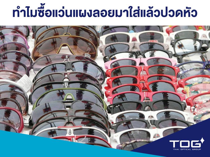 [Thai Optical Group] ทำไมซื้อแว่นแผงลอยมาใส่แล้วปวดหัว เวียนศีรษะ ...