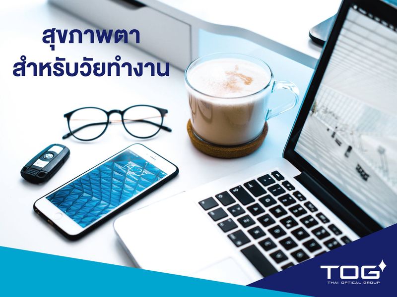 [Thai Optical Group] สำหรับคนวัยทำงาน ดวงตาต้องเผชิญกับแสงสว่างจ้าบน ...
