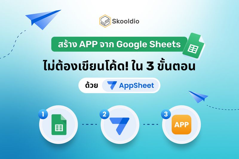 [Skooldio] #เขียนโค้ดไม่เป็น ก็ทำ App จาก Google Sheets ได้ ด้วย AppSheet เครื่องมือสุดเจ๋งจาก ...
