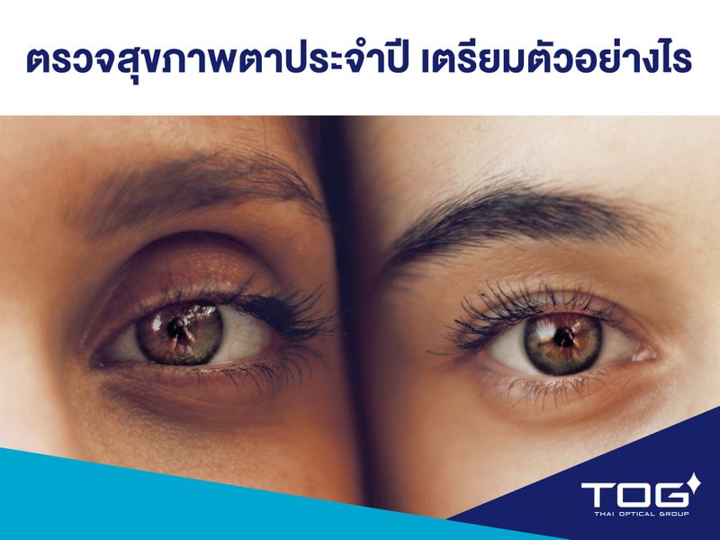 [Thai Optical Group] ตรวจสุขภาพ "ตา" ประจำปี เตรียมตัวอย่างไร - ถอด ...