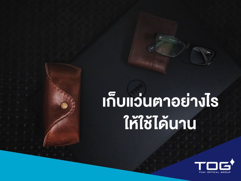 [Thai Optical Group] เก็บ และดูแลแว่นตาอย่างไร ให้ใช้ได้นาน ? การถอด ...