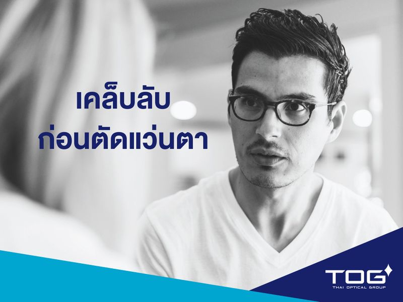 [Thai Optical Group] เคล็ดลับก่อนตัดแว่นตา การทดลองแว่นตาที่ใส่แล้วมอง ...
