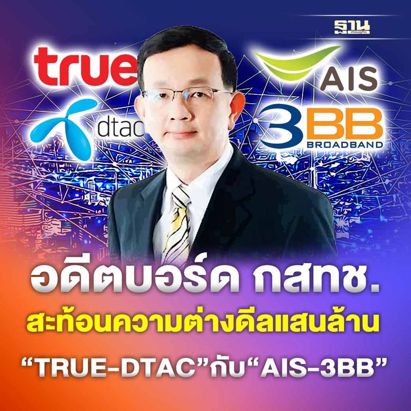 [ฐานเศรษฐกิจ_Thansettakij] สะท้อนความเหมือนที่แตกต่างดีล“ทรู-ดีแทค”VS” AIS-3BB” อดีต กสทช.ชี้ ...