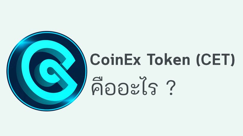 [SiamBitcoin - สยามบิทคอยน์] เหรียญ CoinEx Token (CET) คืออะไร? CET ถูก ...