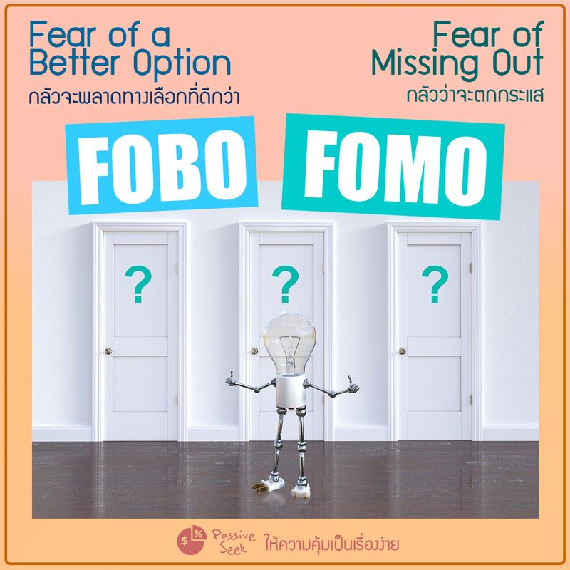 [Passive Seek] FOBO? FOMO? FODA? FOBO or Fear of Better Options | ความกลัวที่จะพลาดทางเลือกที่ดีกว่า
