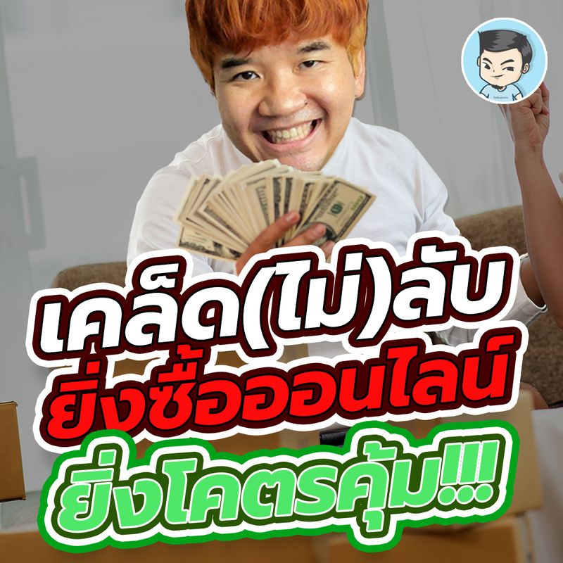 [TAXBugnoms] 5 เคล็ดลับ ยิ่งซื้อของออนไลน์ ยิ่งคุ้ม 1. ซื้อของที่จำเป็นและได้ใช้จริง ก่อนกดใส่ ...