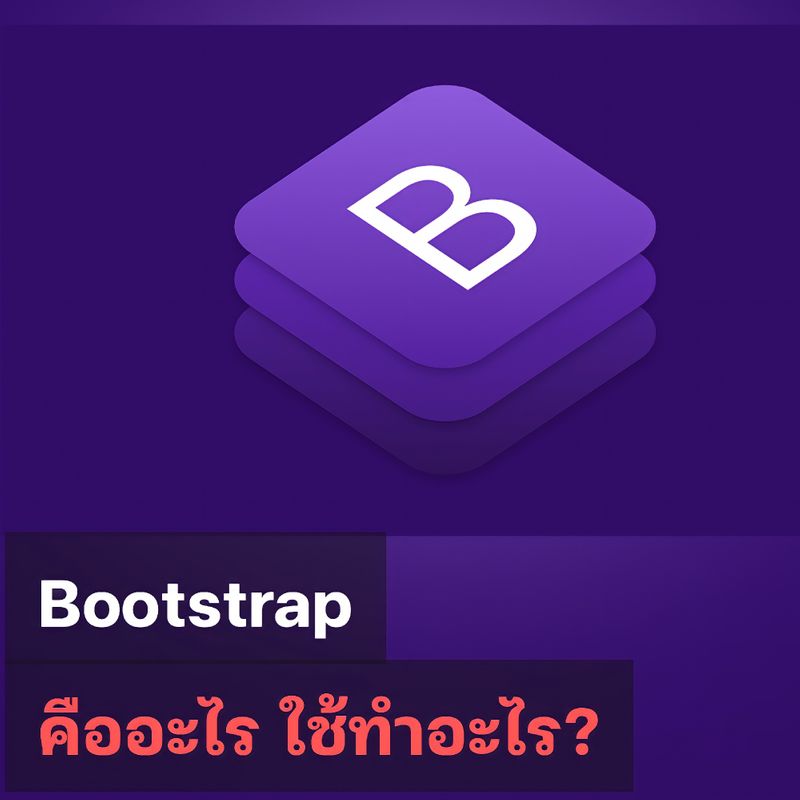 [Programing.] Bootstrap คืออะไร แล้ว ใช้ไว้มำอะไร? มาดูว่า Bootstrap ...