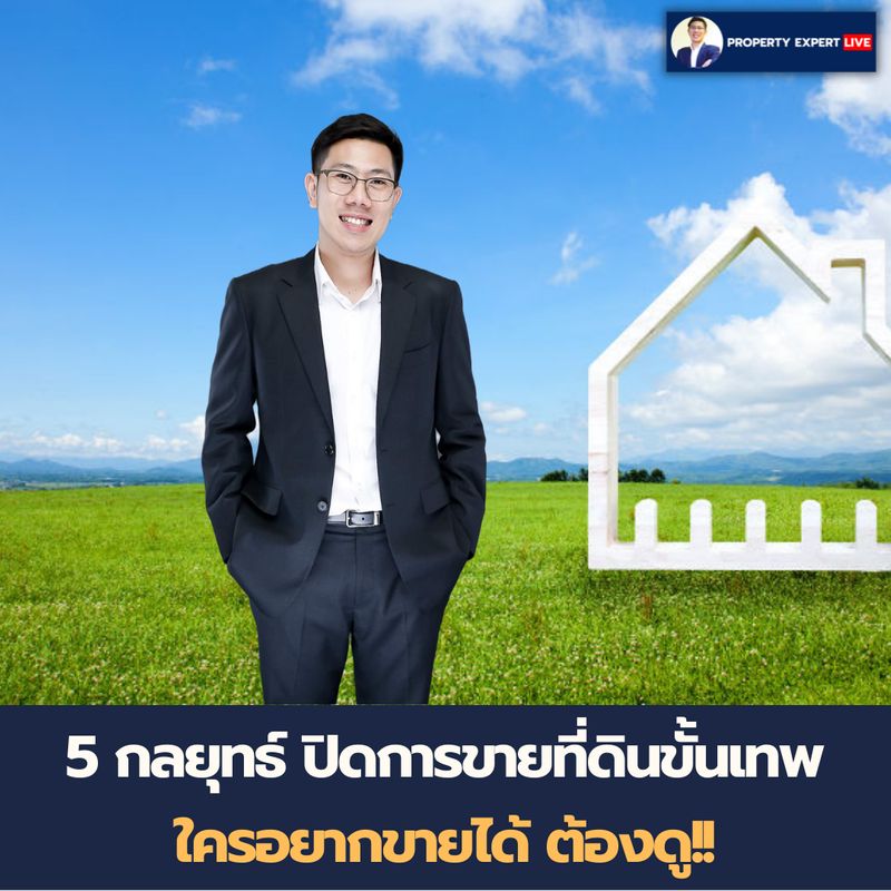 [KIM Property Live] 5 กลยุทธ์ ปิดการขายที่ดินขั้นเทพ ใครอยากขายได้ ต้อง ...