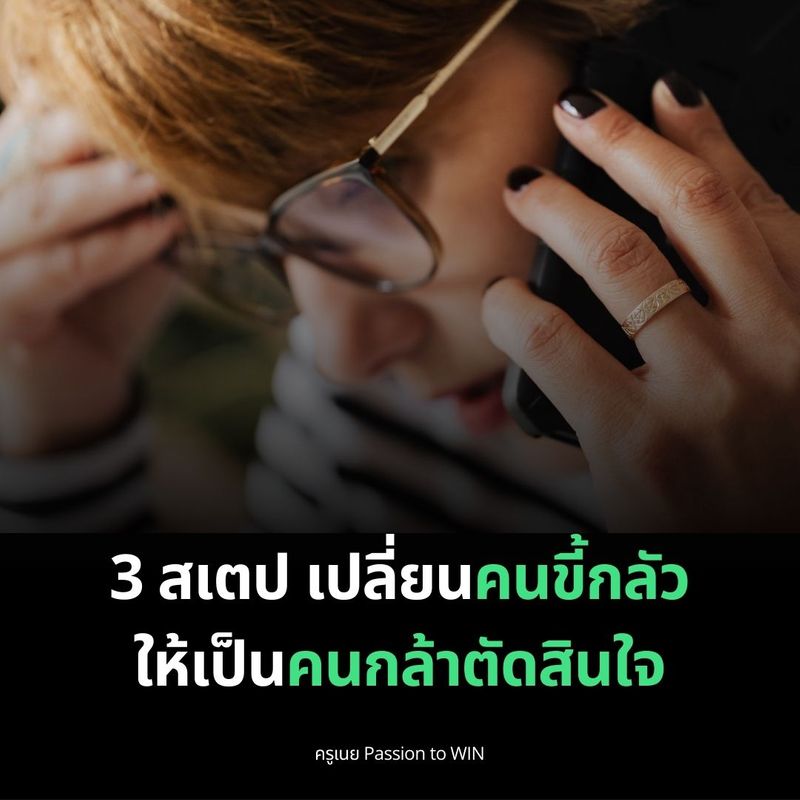 [Passion to WIN] 3 สเตป เปลี่ยนคนขี้กลัว ให้เป็นคนกล้าตัดสินใจ