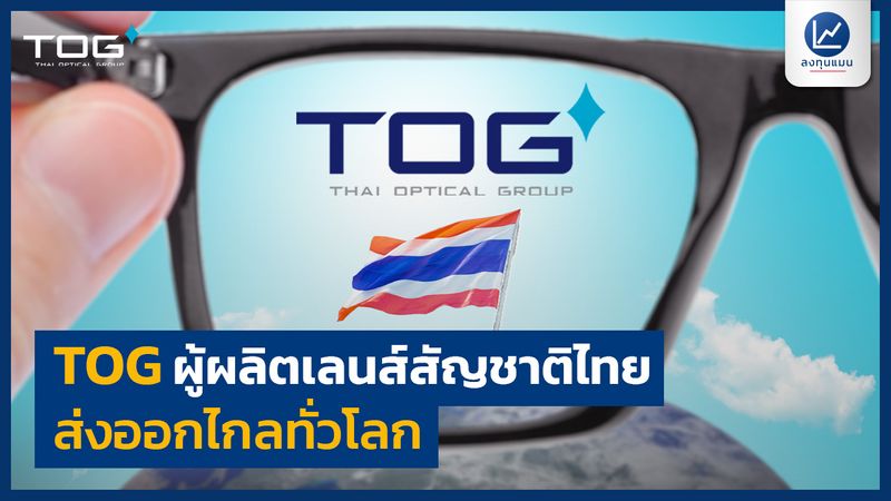 [Thai Optical Group] ทำความรู้จักกับ TOG โดย ลงทุนแมน