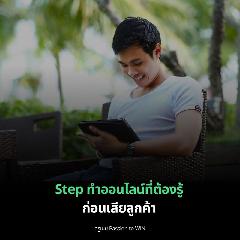[Passion to WIN] Step ทำออนไลน์ที่ต้องรู้ ก่อนเสียลูกค้า . . #ครูเนย ...