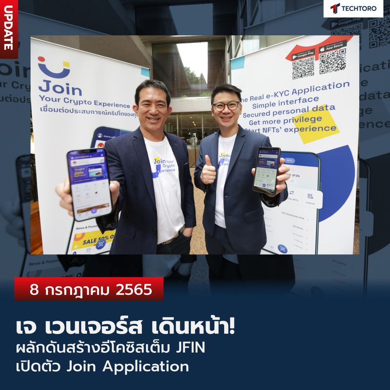[TechToro] เจ เวนเจอร์ส เดินหน้า! ผลักดันสร้างอีโคซิสเต็ม JFIN เปิดตัว Join Application 🤩🥳 เจ ...